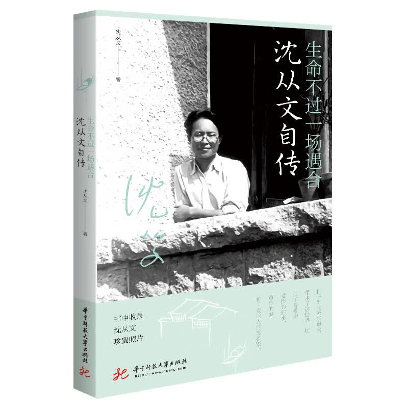 生命不过一场遇合：沈从文自传