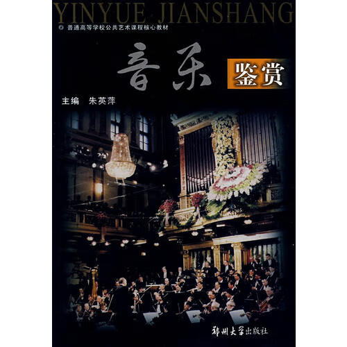 【书】音乐鉴赏9787811064438