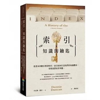 順豐!丹尼斯鄧肯《索引，知識的鑰匙》商周550