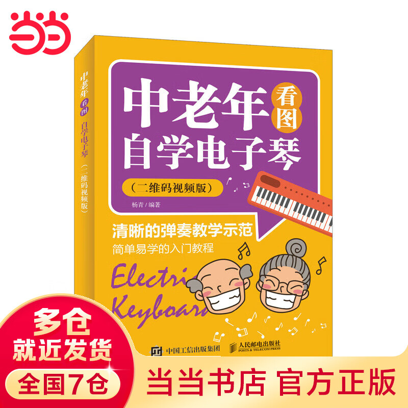中老年看图自学电子琴 二维码视频版