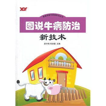 图说牛病防治新技术
