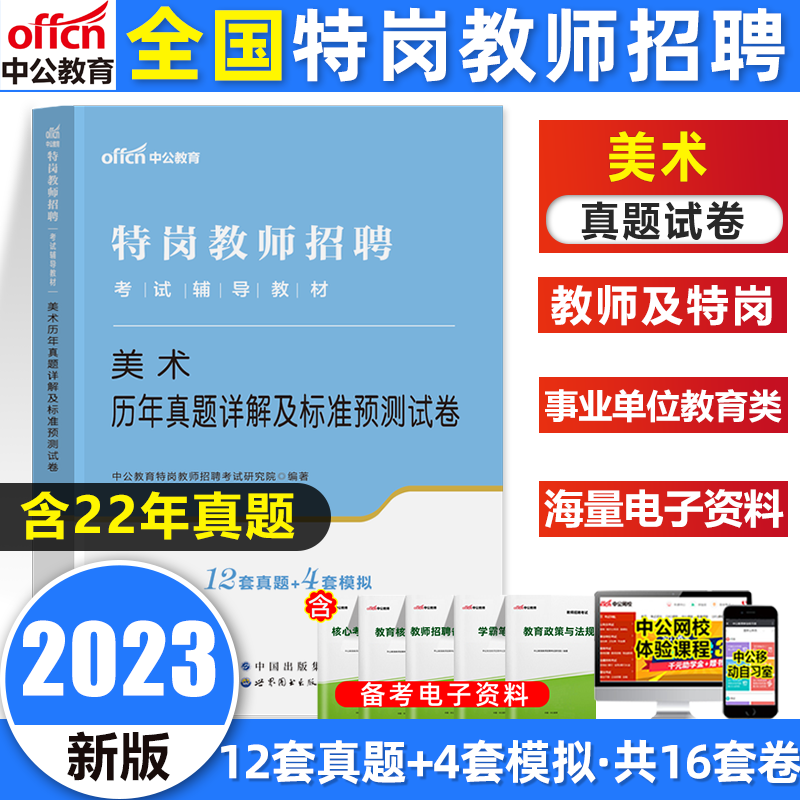 中公教育2023特岗教师招聘考试笔试一本通教材语文数学英语美术体育音乐学科专业知识教材历年真题试卷 河南河北贵州吉林陕西甘肃四川云南广西重庆安徽江西湖北海南湖南山西黑龙江等特岗教师招聘考试 美术【试卷