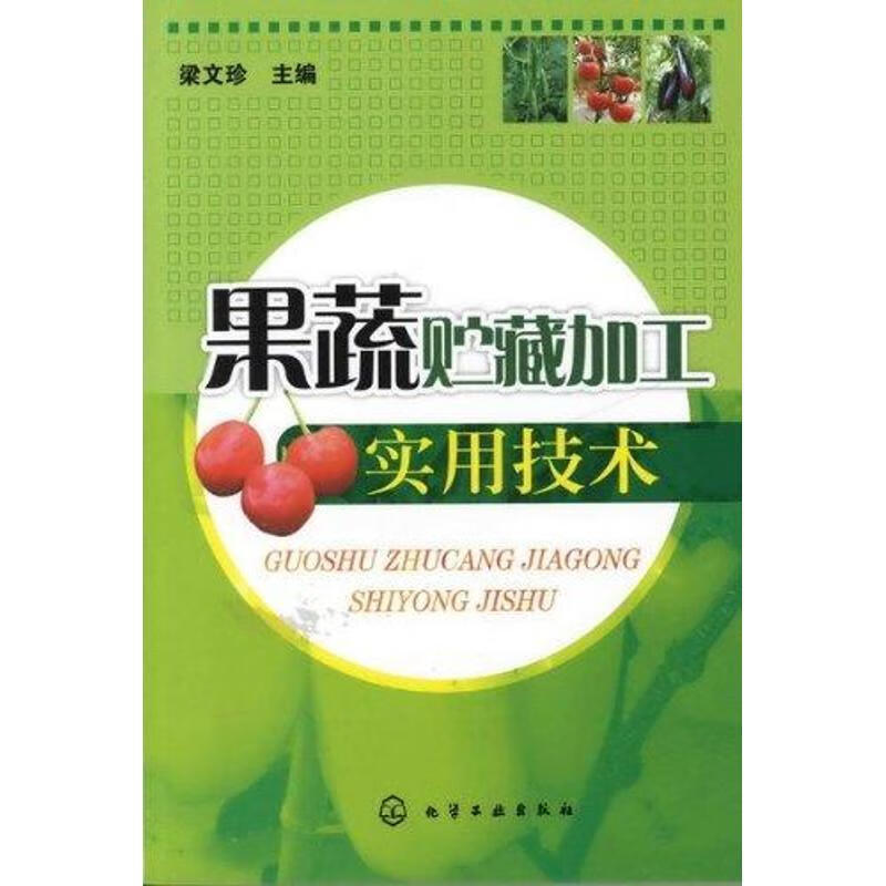 果蔬贮藏加工实用技术