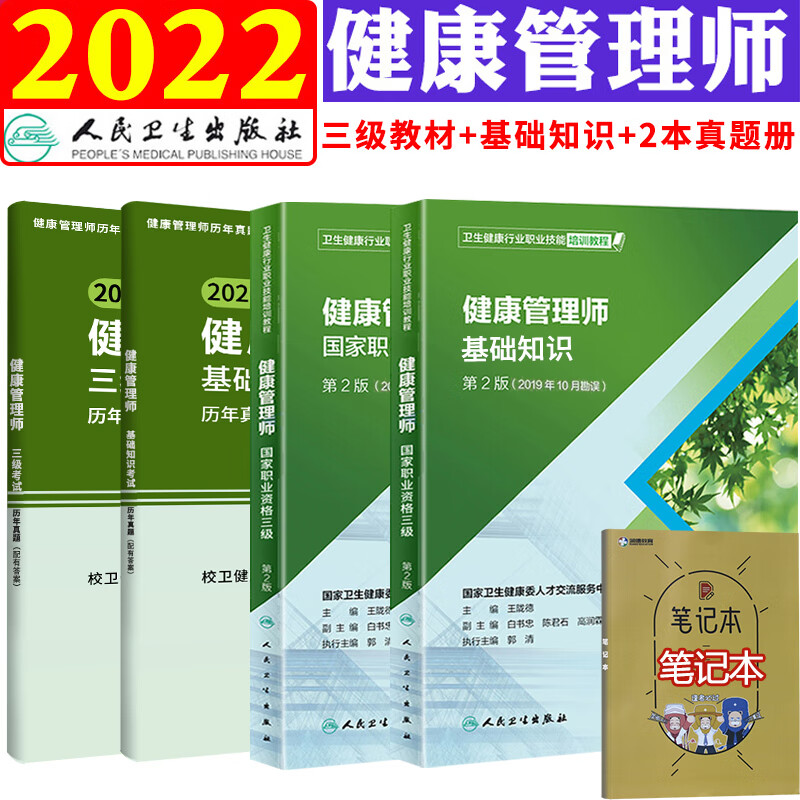 人卫教材健康管理师考试教材2023年全套三级教材培训题库真题试卷习题册基础知识书籍三级健