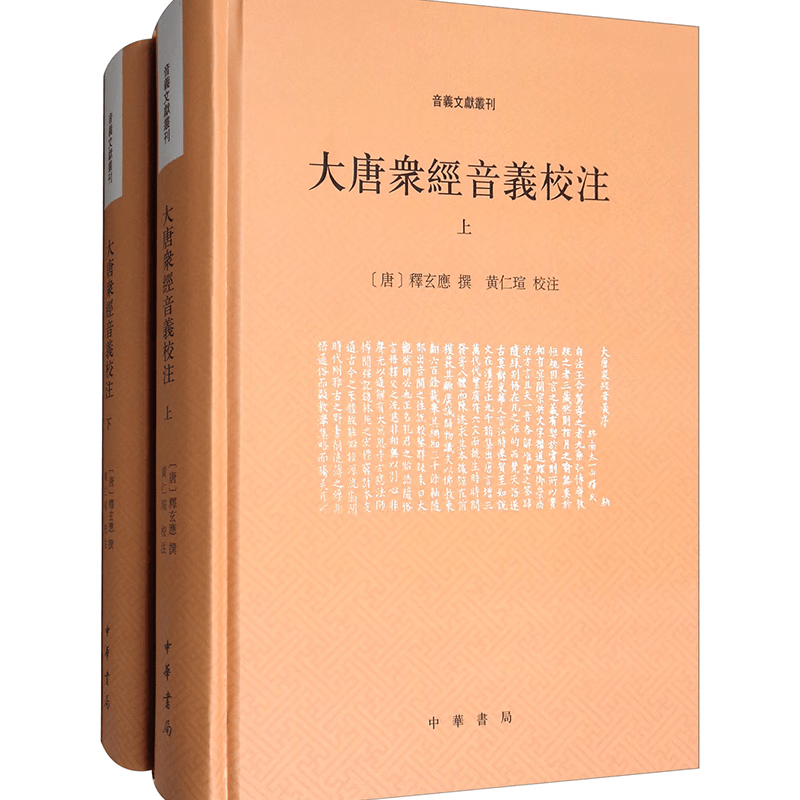 音义文献丛刊：大唐众经音义校注（套装上下册）