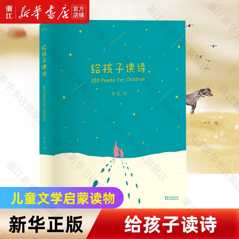 给孩子读诗 一百首诗 全书含中国古诗25首，中国近现代作品24首，外国诗歌51首 儿童文学课外读物诗歌诗词畅销书籍