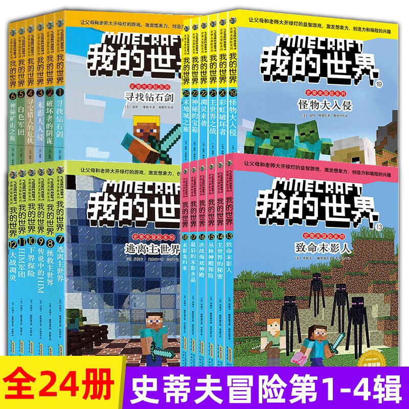 全套24册我的世界系列图书史蒂夫冒险 第1+2+3+4辑 我的世界游戏书小学生益智课外书乐高游戏 我的世界 史蒂夫冒险（全4辑 共24本）