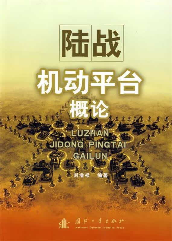 陆战机动平台概论 刘增禄编著【书】