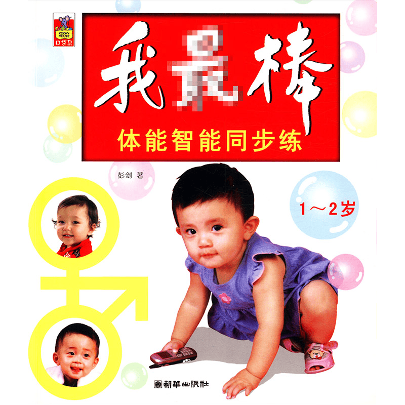 体能智能同步练（3-4岁）（1-2岁）（0-1岁） （1-2岁）
