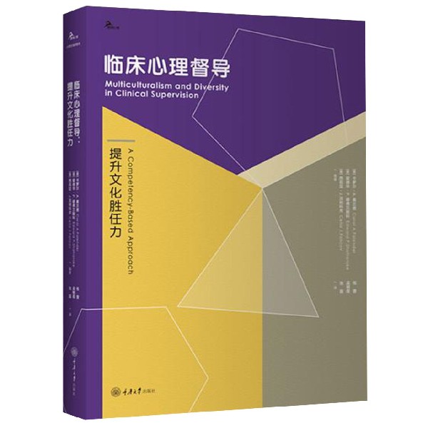 临床心理督导(提升文化胜任力)