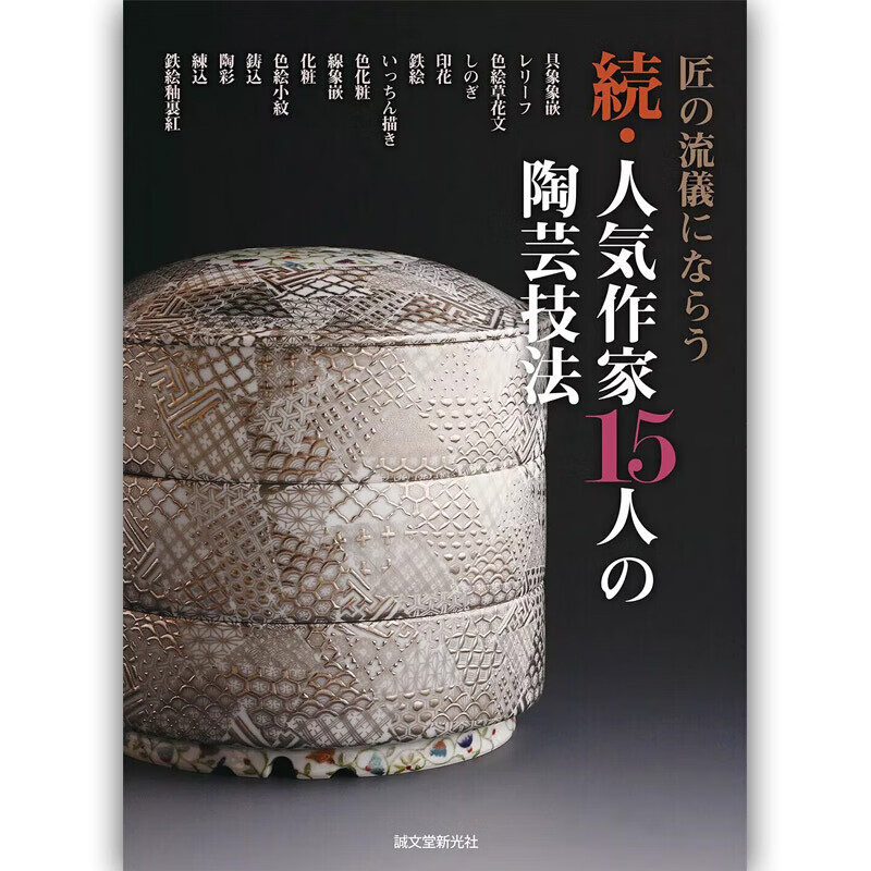 续·人气陶艺家15人的陶艺技法 陶艺图书日文原版日版日版图书书籍