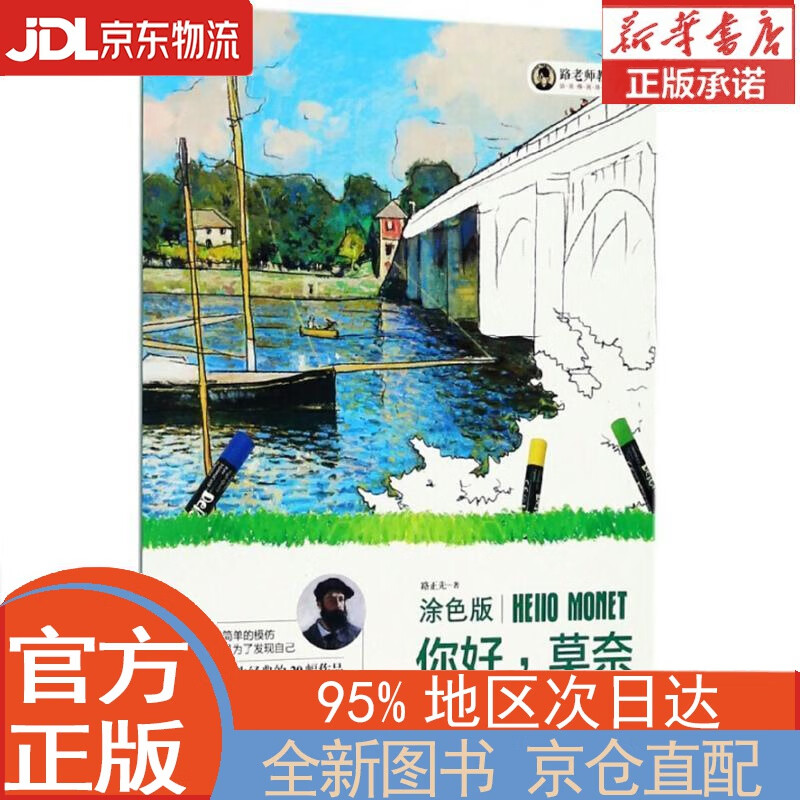 【全新畅销书籍】油画棒画得比油画还棒（涂色版）：你好，莫奈 路正先 上海交通大学出版社