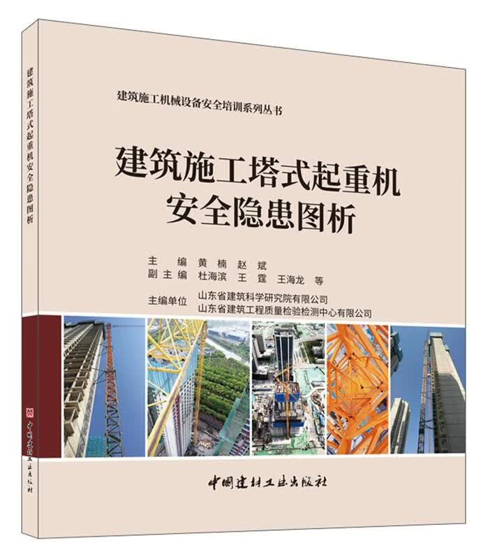 【现货】建筑施工塔式起重机安全隐患图析黄楠,赵斌 北方图书城