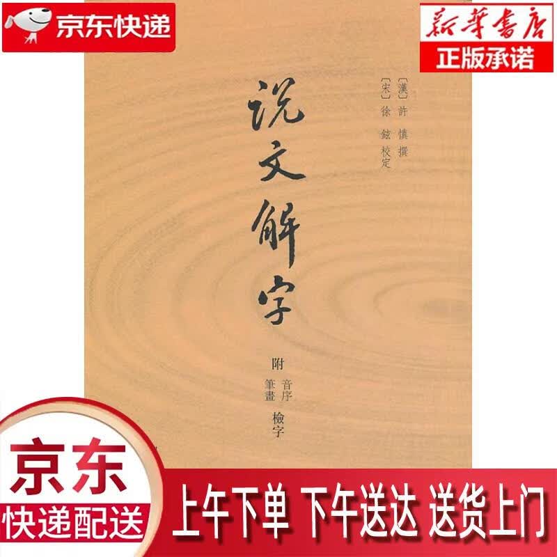 说文解字 [汉]许慎 中华书局 (汉)许慎撰,(宋)徐铉校定 中华书局