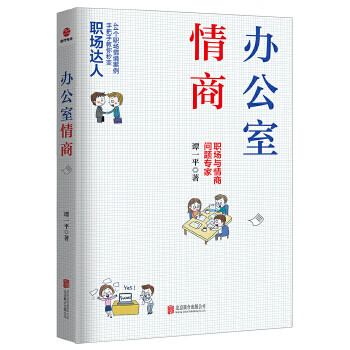办公室情商 谭一平【书】