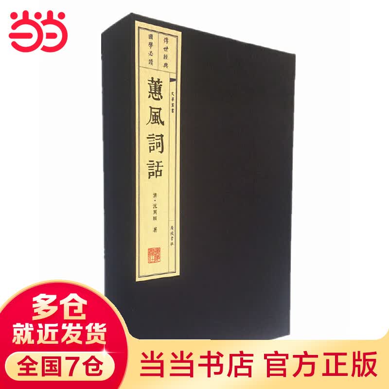 蕙风词话（宣纸线装 1函3册 文华丛书系列）