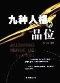 九种人格的品位【好书，下单速发】