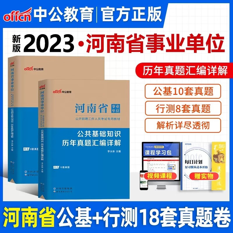 【公共基础行测历年真题试卷教材】中公河南事业编2023年河南省事业单位考试用书公基刷题库套题省直郑州南阳焦作信阳濮阳安阳新乡市编制 【公基+行测】教材