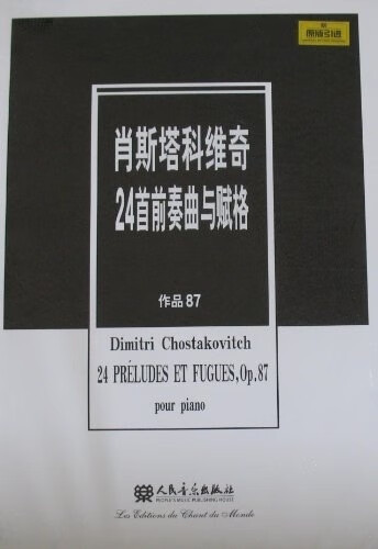 肖斯塔科维奇24首前奏曲与赋格