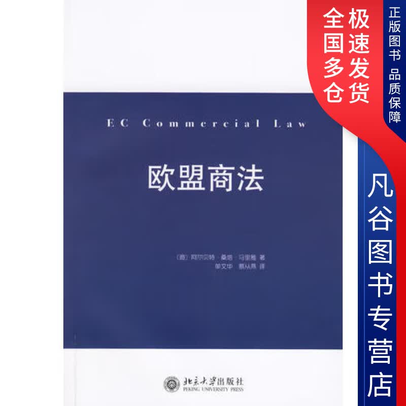 【书】欧盟商法