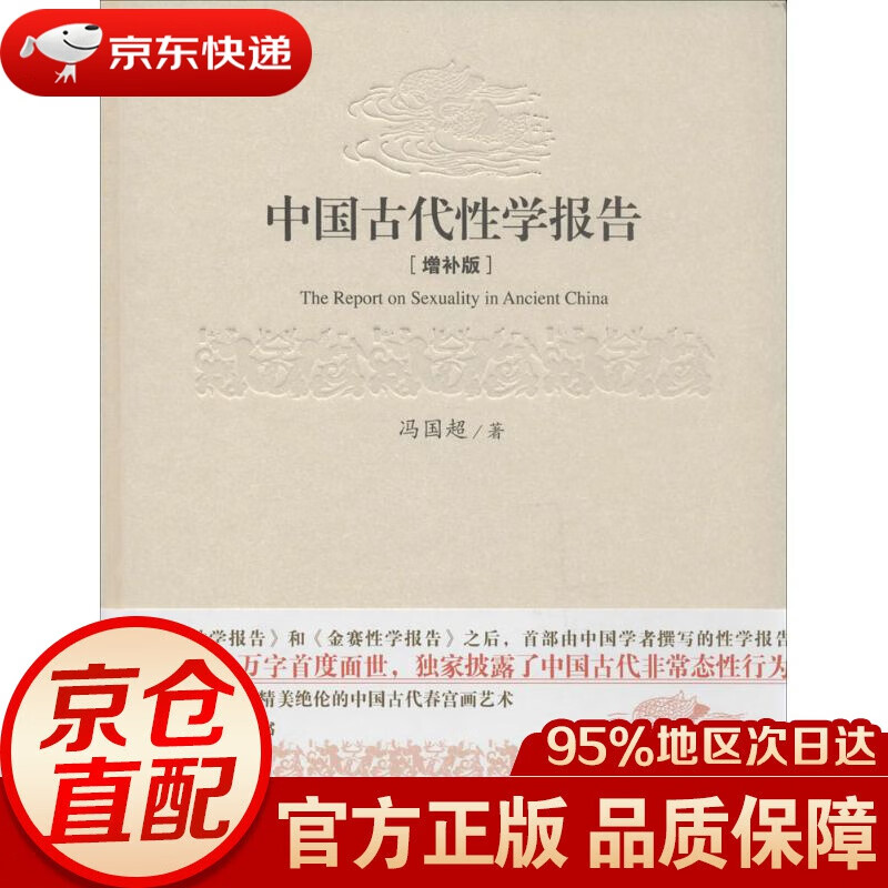 【 】中国古代性学报告（增补版） 冯国超 华夏出版社