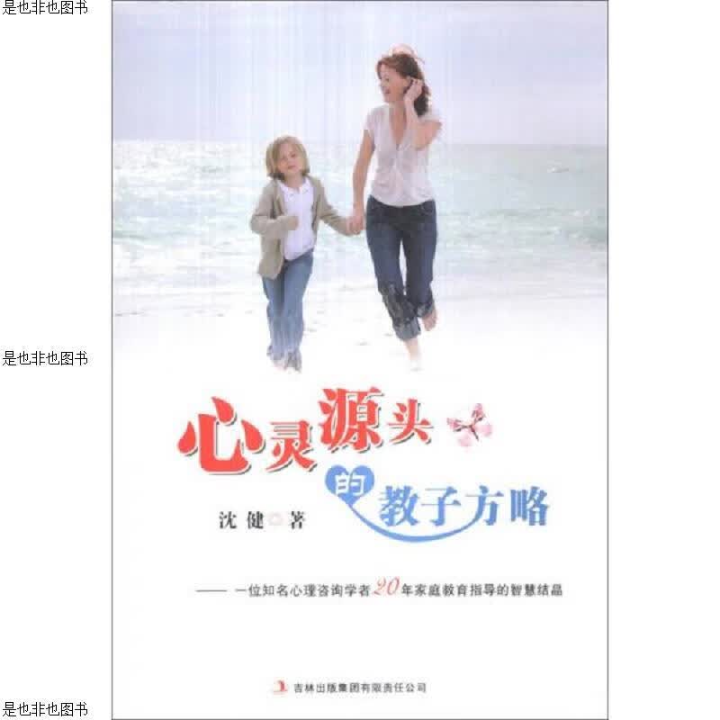 心灵源头的教子方略