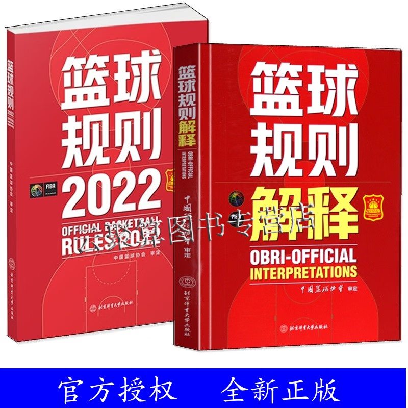 2023新版现货 篮球规则2022+篮球规则解释 中国篮协协会 北京体育大学出版社 国际篮球比赛各类篮球裁判员晋级考试规则大全书籍