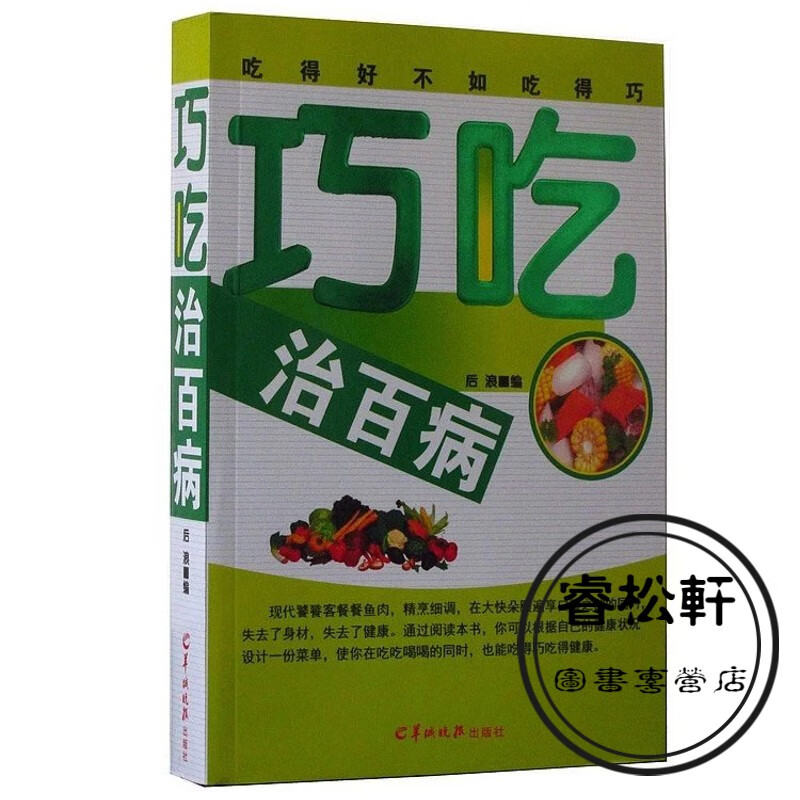精美印刷《巧吃治百病》吃得好不如吃得巧 药膳保健饮食营养书籍