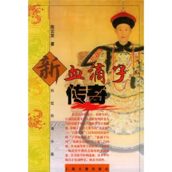 新血滴子传奇 陈云发 著【书】