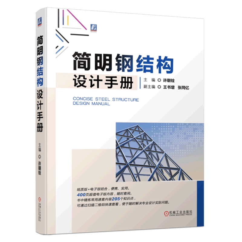 简明钢结构设计手册