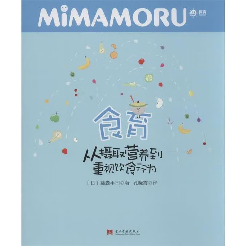 食育 (日)藤森平司 著,孔晓霞 译