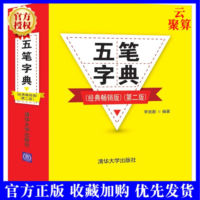 2020新书 五笔字典（经典畅销版）第二版2版 李宛新 字型输入法笔顺词典电脑打字新手入门速字根表口
