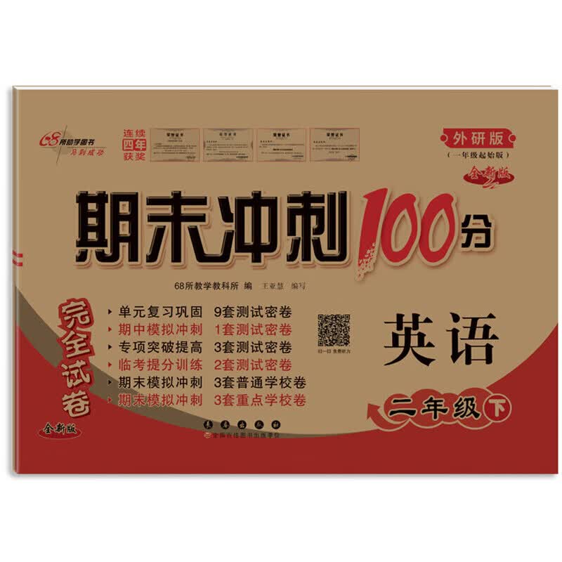 期末冲刺100分英语二年级 下册23春(外研版.一起)