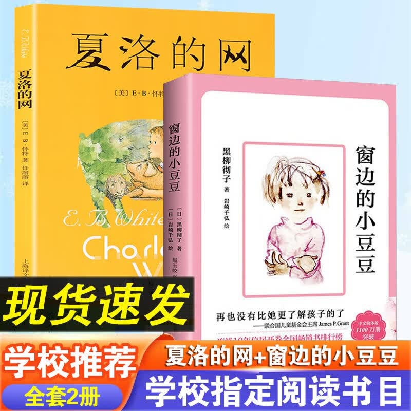 正规窗边的小豆豆+夏洛的网（2册）三四年级课外阅读必读书书老师推荐任溶溶著黑柳彻子故事书青少年版课外书五六三四年级小学生课外阅读经典书籍