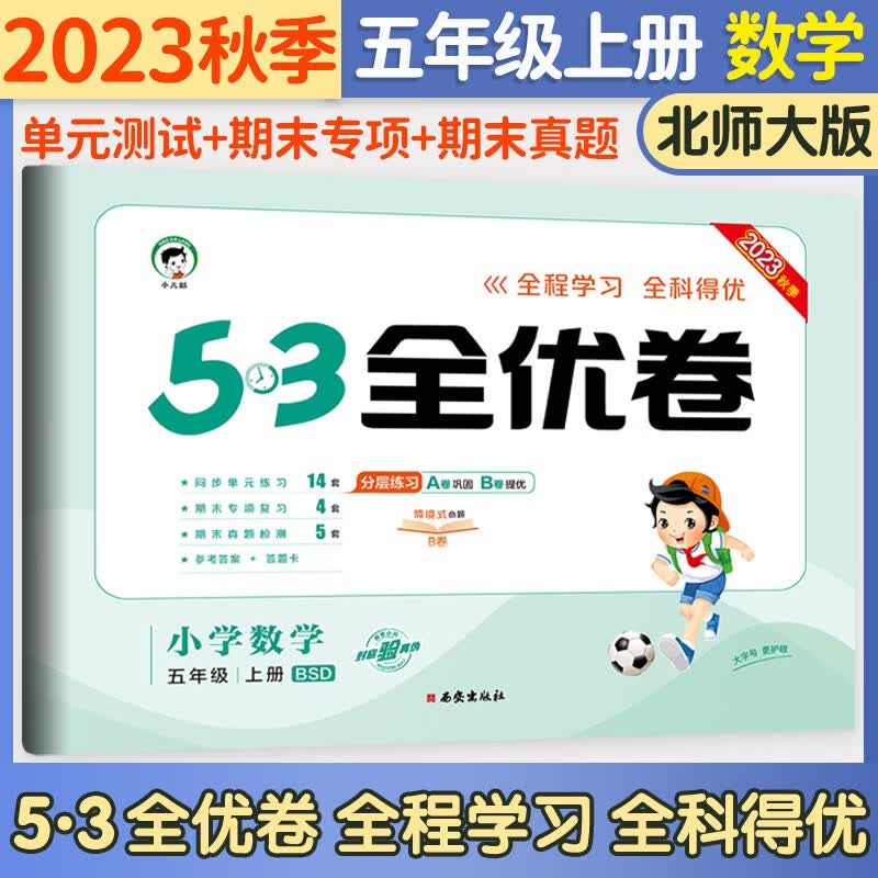五三53全优卷五年级上册2023新试卷语文数学英语人教北师版小学试卷5+3全优全能练考卷同步测试卷5.3全优卷5年级上卷子单元测试卷53天天练同步训练期中期末检测卷五年级上下册 曲一线 五年级上册 数