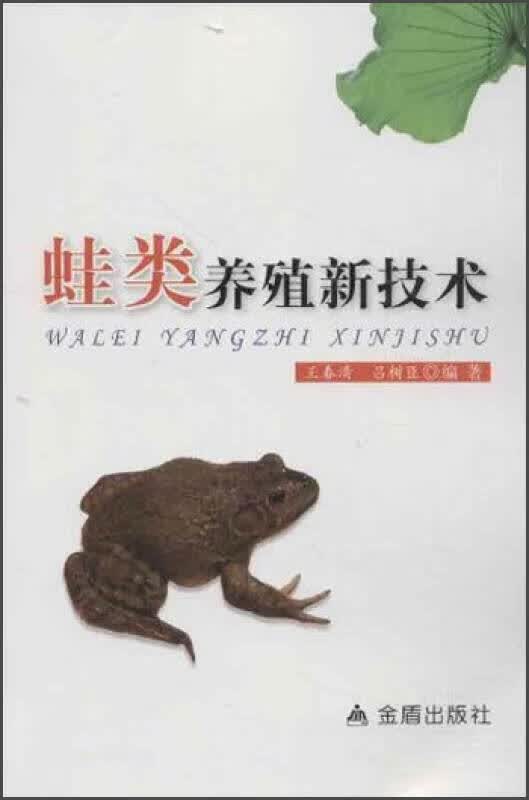 蛙类养殖新技术【特惠】