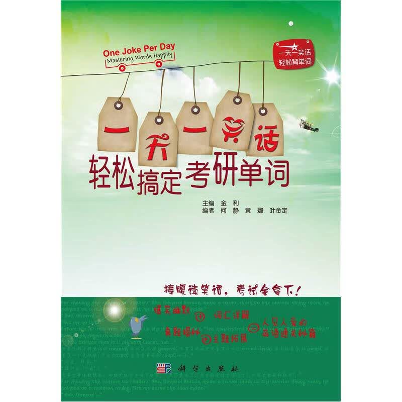 1天1笑话轻松搞定考研单词【精选】