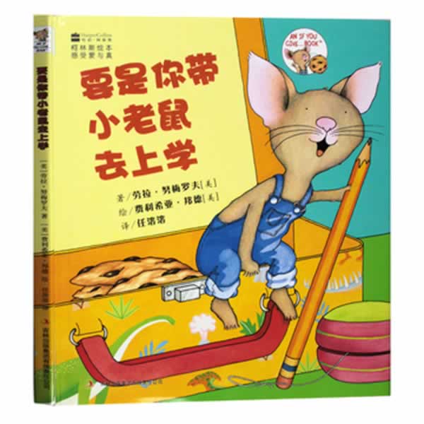 要是你带小老鼠去上学【好书，下单速发】