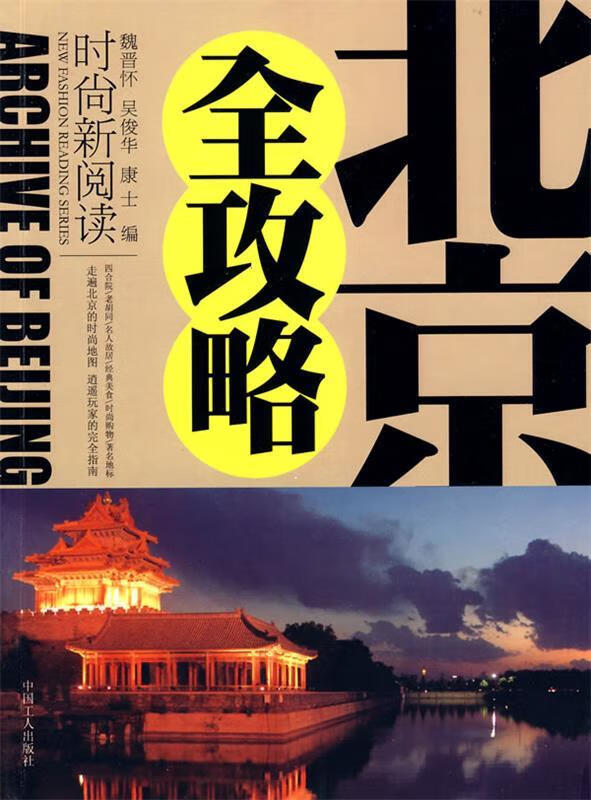 北京全攻略