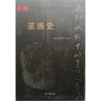 苗族史（库存新书）