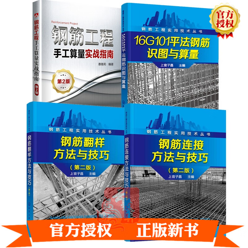 4册 钢筋工程手工算量实战指南 第2版+16G101平法钢筋识图与算量+钢筋翻样方法与技巧钢筋连接方
