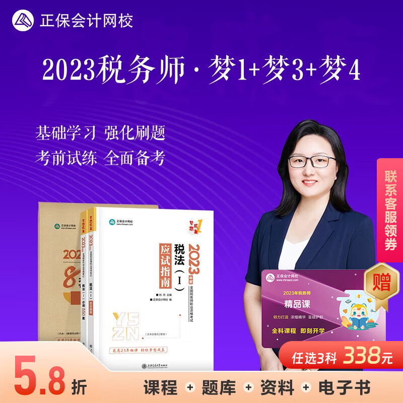 现货速发 正保会计网校注册税务师2023教材考试图书章节基础讲义练习题库卷子应试指南必刷550题最后冲刺8套模拟试卷本 税法一 2023税务师