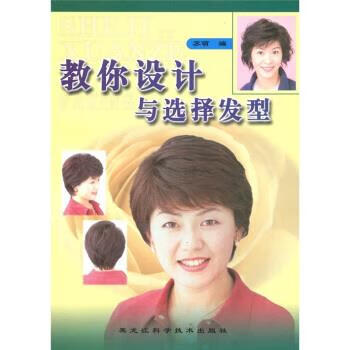 教你设计与选择发型 苏萌 编