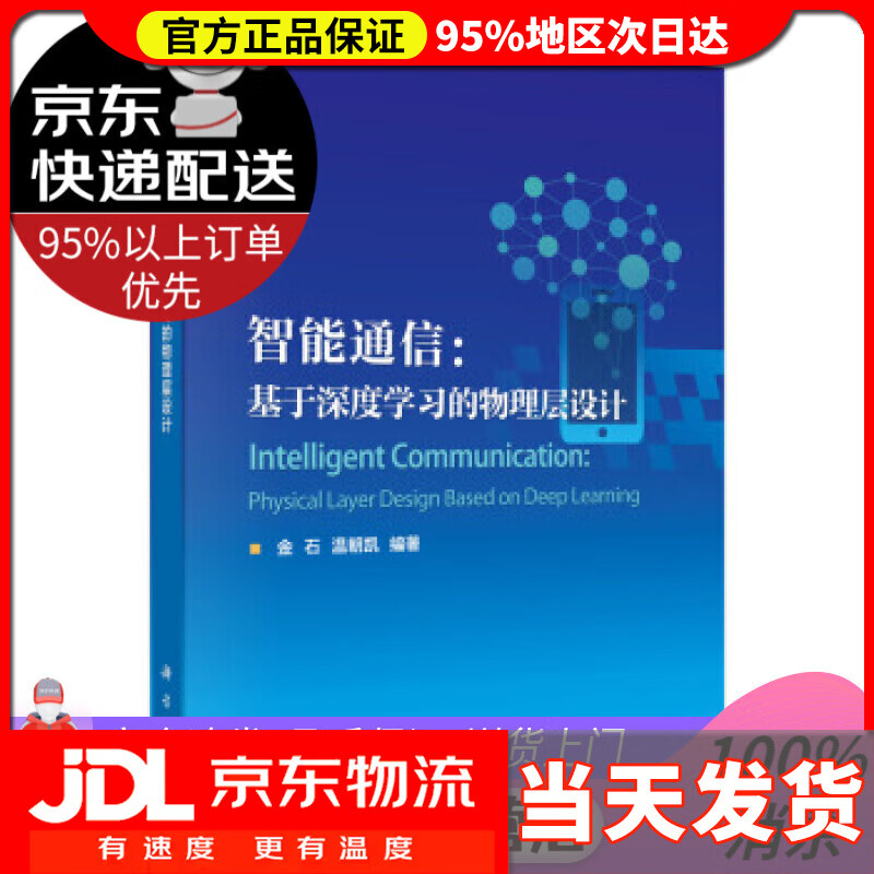 智能通信：基于深度学习的物理层设计 金石,温朝凯 科学出版社 9787030654458