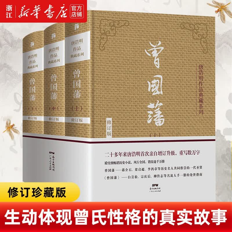 曾国藩上中下全集3册 唐浩明修订珍藏版曾国藩传 曾国藩家书家训 小说名人人物传记原著历史文学