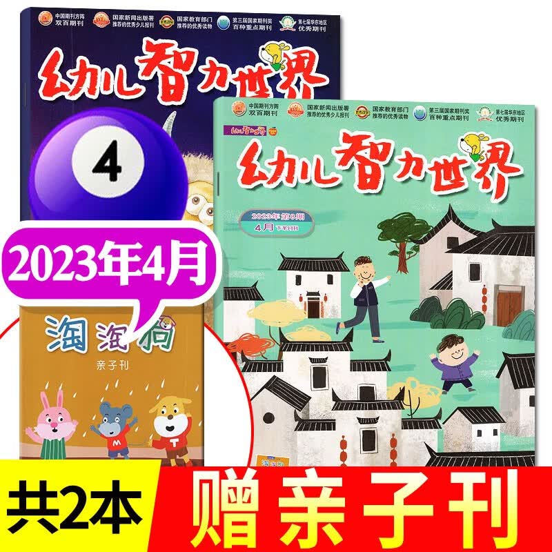 幼儿智力世界杂志2023年1-12月（另有全年/半年订阅可选）3-6岁幼儿早教益智绘本娃娃画报亲子游戏非过期刊 2023年4月上下