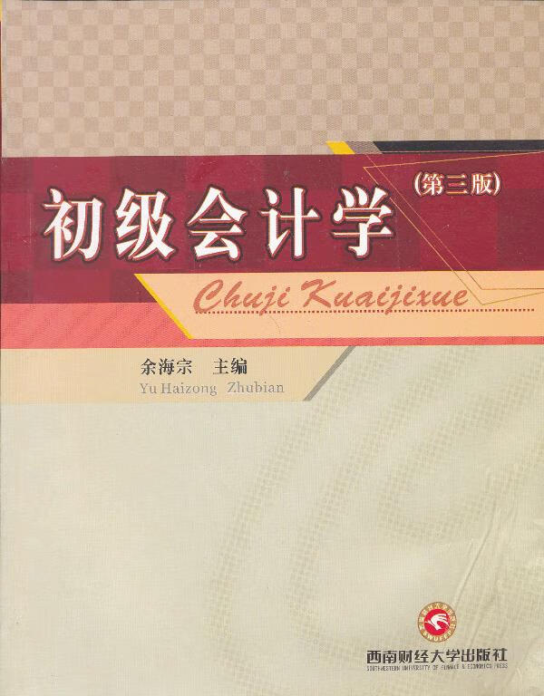 初级会计学