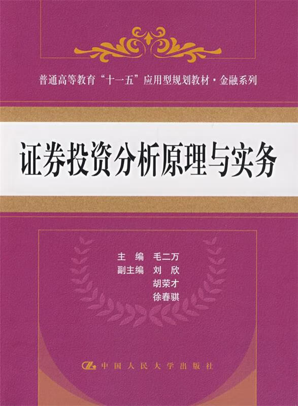 证券投资分析原理与实务 毛二万主编