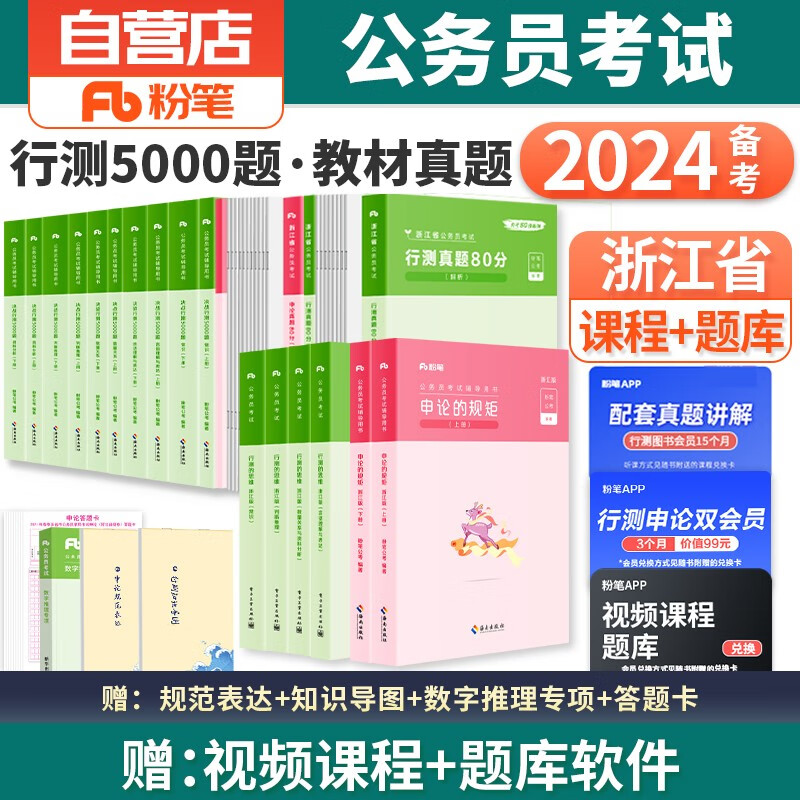 备考2024粉笔公考浙江省考公务员考试用书2023 行测的思维+申论的规矩 教材+真题+决战行测5000题 全套可搭预测试卷题库中公教育华图乡镇公务员村官选调生
