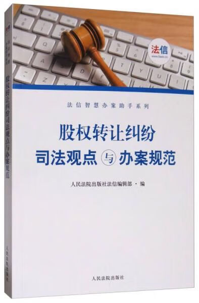 股权转让纠纷司法观点与办案规范/法信智慧办案助手系列【上新】